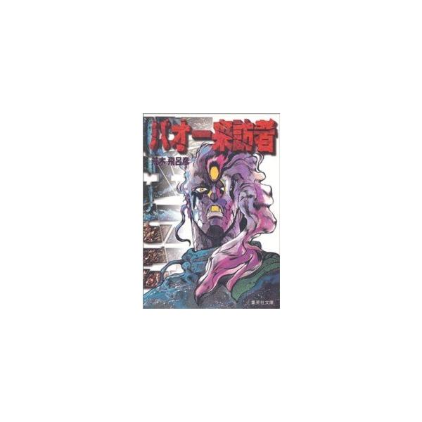 【中古】 バオー来訪者 文庫版 荒木飛呂彦 [レンタル落ち] [コミック] [漫画] レンタル落ち 中古 DVDJAN:9784086174862