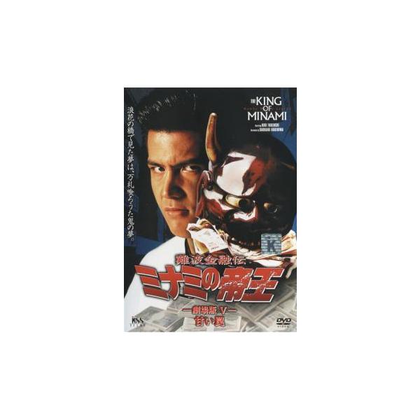 【中古】 難波金融伝 ミナミの帝王 No.10 劇場版 5 甘い罠 [レンタル落ち] [DVD] レンタル落ち 中古 Blue-rayJAN:4988707547607型番:KSRM24760