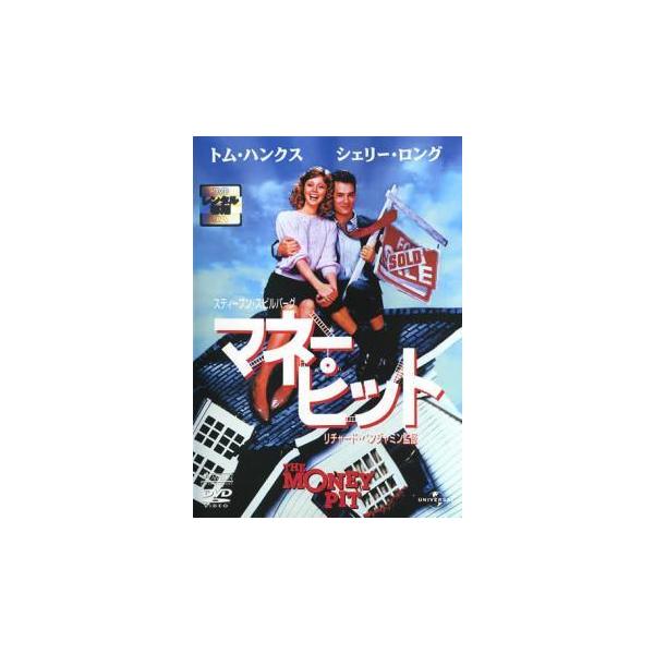 【中古】 マネー・ピット [レンタル落ち] [DVD] レンタル落ち 中古 Blue-rayJAN:4560128827881型番:UJRD32132