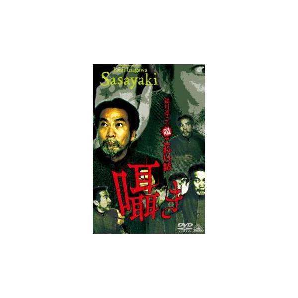 【中古】 稲川淳二の超こわい話 囁き [レンタル落ち] [DVD] レンタル落ち 中古 Blue-rayJAN:4934569730183型番:BCDR3018