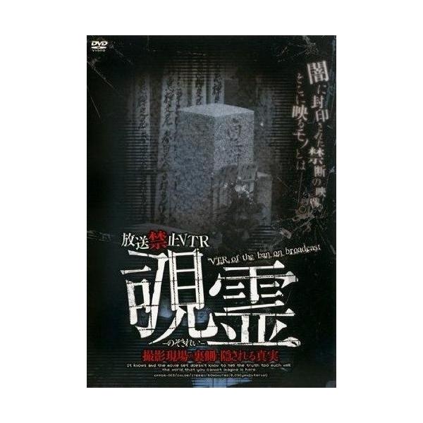 【中古】 放送禁止VTR 覗霊 撮影現場の裏側に隠される真実 [レンタル落ち] [DVD] レンタル落ち 中古 Blue-rayJAN:4571284370029型番:OPFDR003