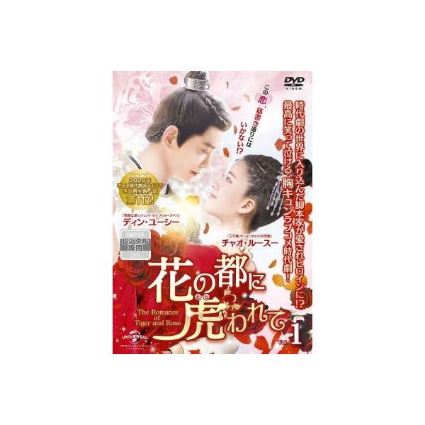 【中古】 花の都に虎 とら われて The Romance of Tiger and Rose (15巻セット) [レンタル落ち] [DVD] レンタル落ち 中古 Blue-rayJAN:4988102979768型番:GNBR9970