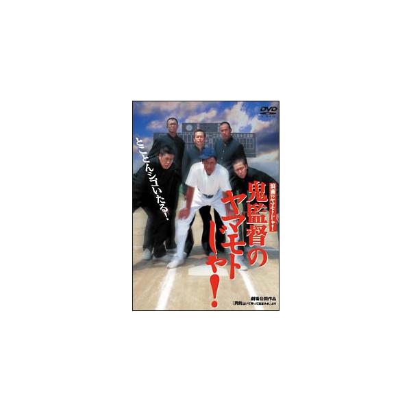 【中古】 浪商のヤマモトじゃ！鬼監督のヤマモトじゃ！ (2巻セット) [レンタル落ち] [DVD] レンタル落ち 中古 Blue-rayJAN:4560214331995型番:DMSM6199