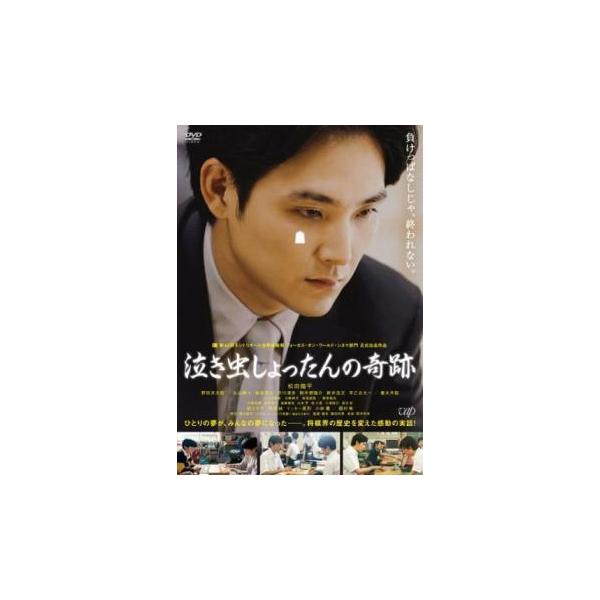 【中古】 泣き虫しょったんの奇跡 [レンタル落ち] [DVD] レンタル落ち 中古 Blue-rayJAN:4988021230926型番:VPBT23092