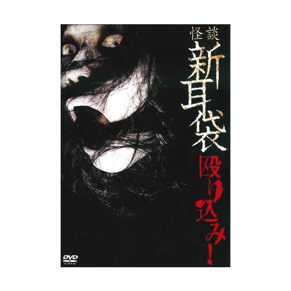 ●【中古】 怪談新耳袋 殴り込み！ [レンタル落ち] [DVD] レンタル落ち 中古 Blue-rayJAN:4988003988050型番:KIBF30548