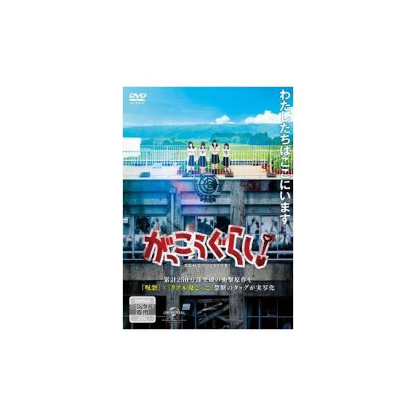 【中古】 がっこうぐらし！ [レンタル落ち] [DVD] レンタル落ち 中古 Blue-rayJAN:4988102781064型番:GNBR4858