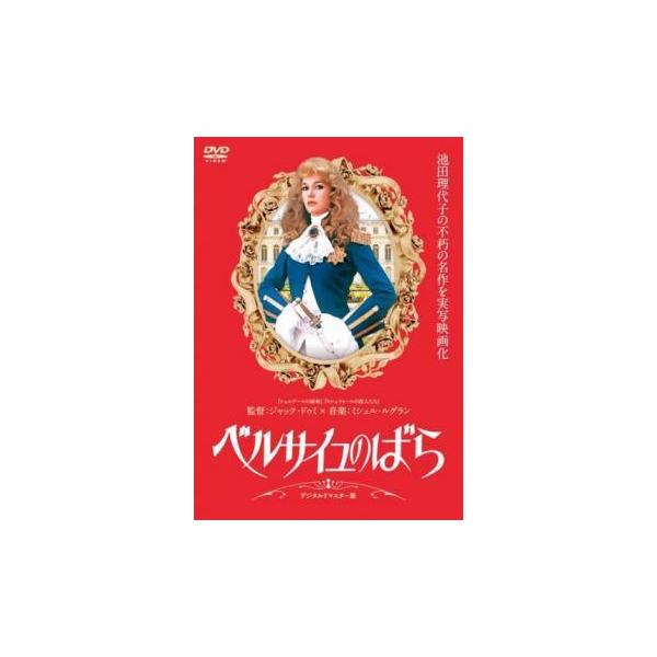 【中古】 ベルサイユのばら デジタルリマスター版 [レンタル落ち] [DVD] レンタル落ち 中古 Blue-rayJAN:4907953086524型番:80DRJ20794