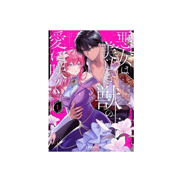 ●【中古】 悪女は美しき獣の愛に咲く  1-2巻セット 斎賀菜月 [レンタル落ち] [コミック] [漫画] レンタル落ち 中古 DVDJAN:9784866754512