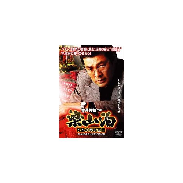 【中古】 梁山泊 究極の攻略軍団 [レンタル落ち] [DVD] レンタル落ち 中古 Blue-rayJAN:4547286001759型番:IT040175