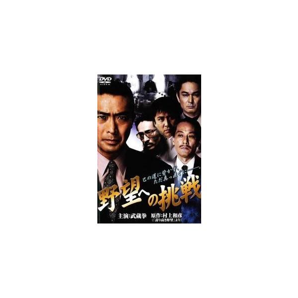 【中古】 野望への挑戦 (3巻セット) [レンタル落ち] [DVD] レンタル落ち 中古 Blue-rayJAN:4571211602353型番:DMSM8235