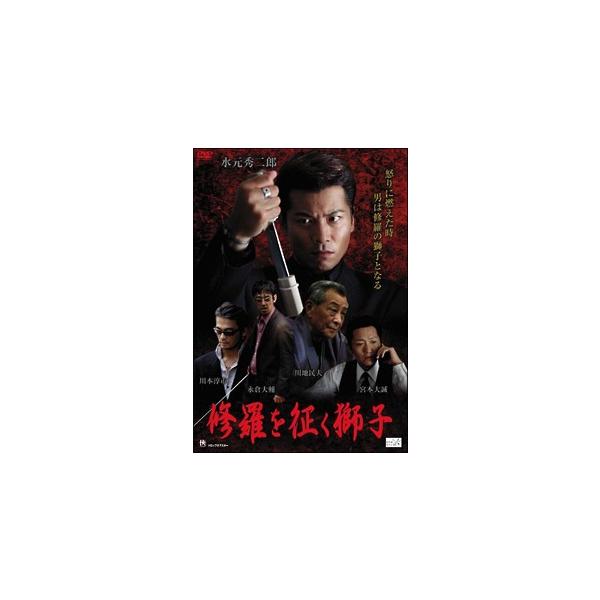 【中古】 修羅を征く獅子  (2巻セット) 1,2 [レンタル落ち] [DVD] レンタル落ち 中古 Blue-rayJAN:4941565116217型番:NSD3920