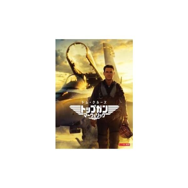 【中古】 トップガン マーヴェリック [レンタル落ち] [DVD] レンタル落ち 中古 Blue-rayJAN:4988102993870型番:PJBR1785