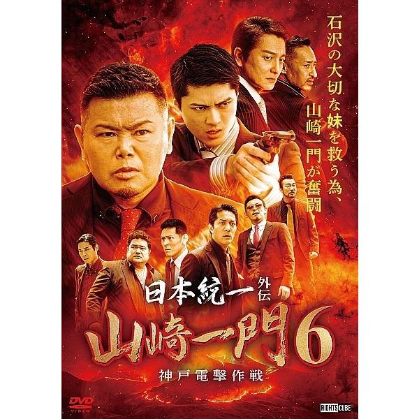 【中古】 日本統一外伝 山崎一門 6 神戸電撃作戦 [レンタル落ち] [DVD] レンタル落ち 中古 Blue-rayJAN:4570043173079型番:DRCU17307