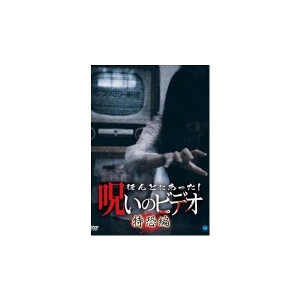 【中古】 ほんとにあった！呪いのビデオ 特恐編 [レンタル落ち] [DVD] レンタル落ち 中古 Blue-rayJAN:4944285834645型番:BWD03464R