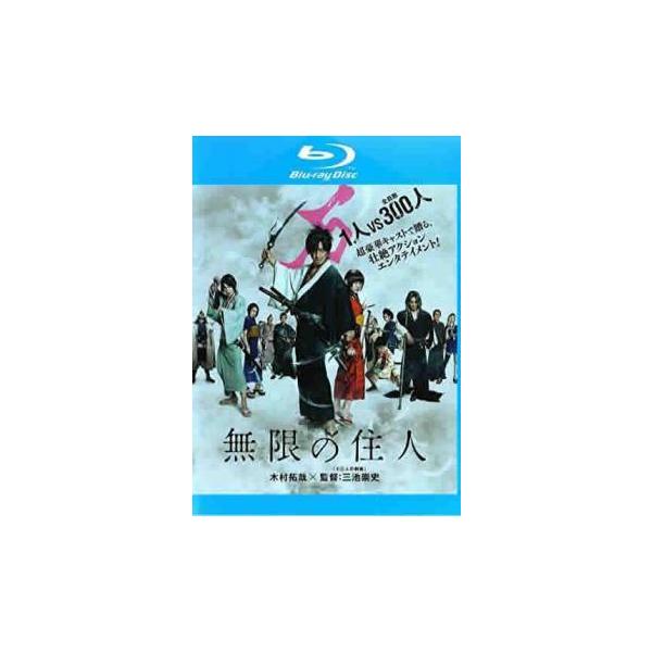 【中古】 無限の住人 [レンタル落ち] [Blu-ray] [ブルーレイ] レンタル落ち 中古 Blue-rayJAN:4548967345926型番:1000695181