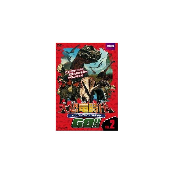 【中古】 大恐竜時代へGO!! VOL.2 トリケラトプスのツノを探そう [レンタル落ち] [DVD] レンタル落ち 中古 Blue-rayJAN:4532318012179型番:ALBD8161