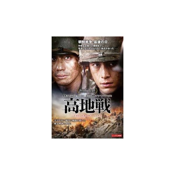 【中古】 高地戦 [レンタル落ち] [DVD] レンタル落ち 中古 DVDJAN:4988113627962型番:PDSZ300225