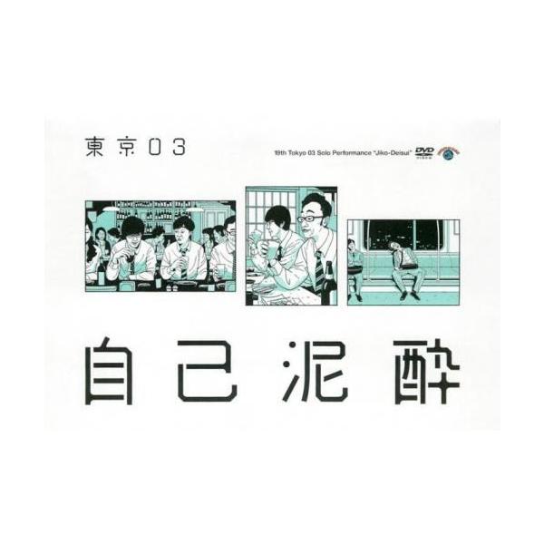 【中古】 第19回東京03単独公演 自己泥酔 [レンタル落ち] [DVD] レンタル落ち 中古 DVDJAN:4517331041474型番:SSBQ24