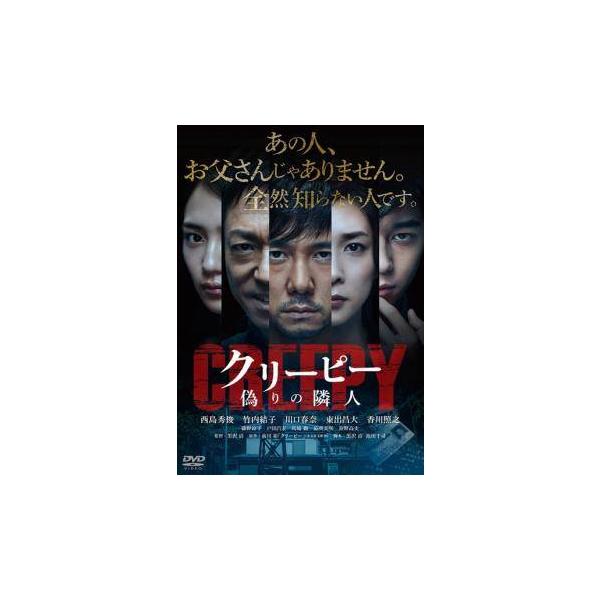 【中古】 クリーピー 偽りの隣人 [レンタル落ち] [DVD] レンタル落ち 中古 Blue-rayJAN:4988105972070型番:DB9922