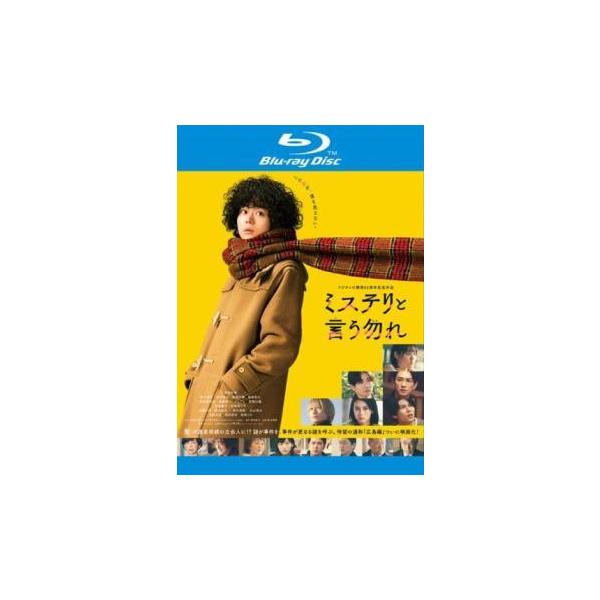【中古】 ミステリと言う勿れ [レンタル落ち] [Blu-ray] [ブルーレイ] レンタル落ち 中古 Blue-rayJAN:4988632505529型番:PCXC70175