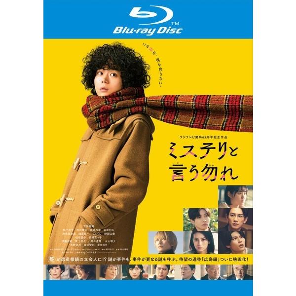 【中古】 ミステリと言う勿れ [レンタル落ち] [Blu-ray] [ブルーレイ] レンタル落ち 中古 Blue-rayJAN:4988632505529型番:PCXC70175