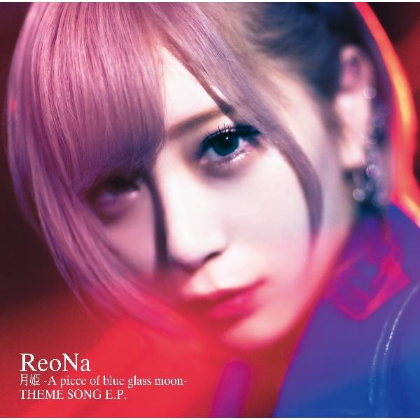 【中古】 月姫 -A piece of blue glass moon- THEME SONG E.P. ReoNa [レンタル落ち] [CD] レンタル落ち 中古 Blue-rayJAN:4547366518634型番:VVCL1917
