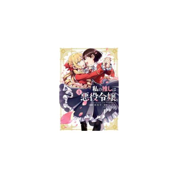 ●【中古】 私の推しは悪役令嬢。10巻セット（ 1-9巻 +メイドキッチン） 青乃下 [レンタル落ち] [コミック] [漫画] レンタル落ち 中古 DVDJAN:9784758021937