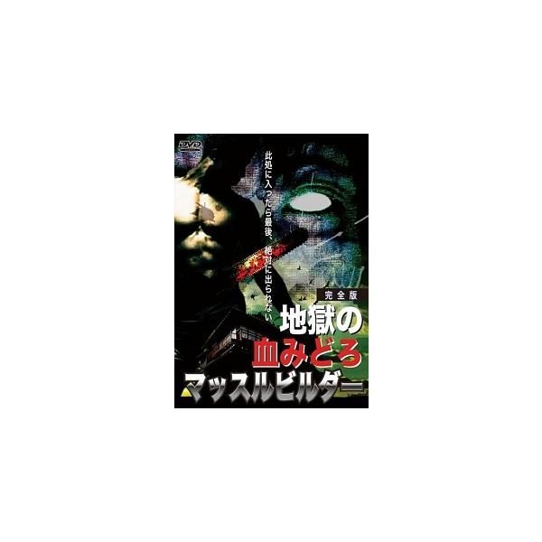 【中古】 地獄の血みどろマッスルビルダー 完全版 [レンタル落ち] [DVD] レンタル落ち 中古 Blue-rayJAN:4571244173691型番:IDM369