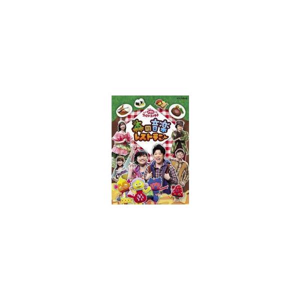 【中古】 NHK DVD おかあさんといっしょ ファミリーコンサート 森の音楽レストラン [レンタル落ち] [DVD] レンタル落ち 中古 Blue-rayJAN:4988013510920型番:PCBK70082