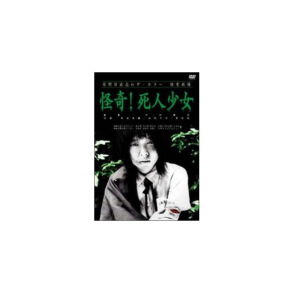 【中古】 怪奇!死人少女 [レンタル落ち] [DVD] レンタル落ち 中古 Blue-rayJAN:4988013862807型番:PCBG70693