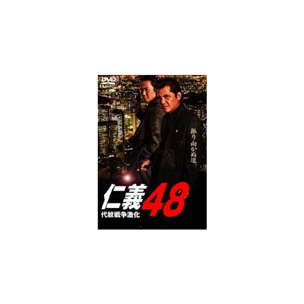 【中古】 仁義 48 [レンタル落ち] [DVD] レンタル落ち 中古 Blue-rayJAN:4988105951655型番:DB9037