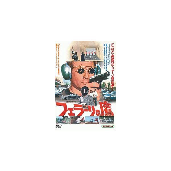 【中古】 フェラーリの鷹 HDリマスター [レンタル落ち] [DVD] レンタル落ち 中古 Blue-rayJAN:4562474199933型番:TCED4329