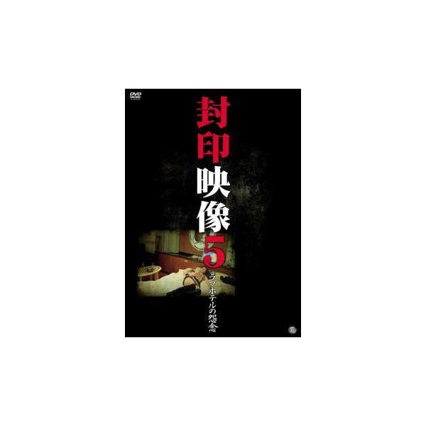 【中古】 封印映像 5 ラブホテルの怨念 [レンタル落ち] [DVD] レンタル落ち 中古 Blue-rayJAN:4529264151014型番:ATVD15101
