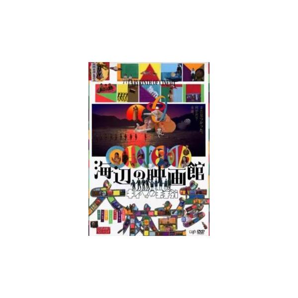 【中古】 海辺の映画館 キネマの玉手箱 [レンタル落ち] [DVD] レンタル落ち 中古 Blue-rayJAN:4988021234207型番:VPBT23420