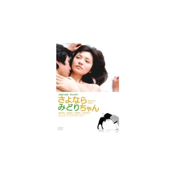 【中古】 さよならみどりちゃん [レンタル落ち] [DVD] レンタル落ち 中古 Blue-rayJAN:4907953014992型番:10DRJ30128