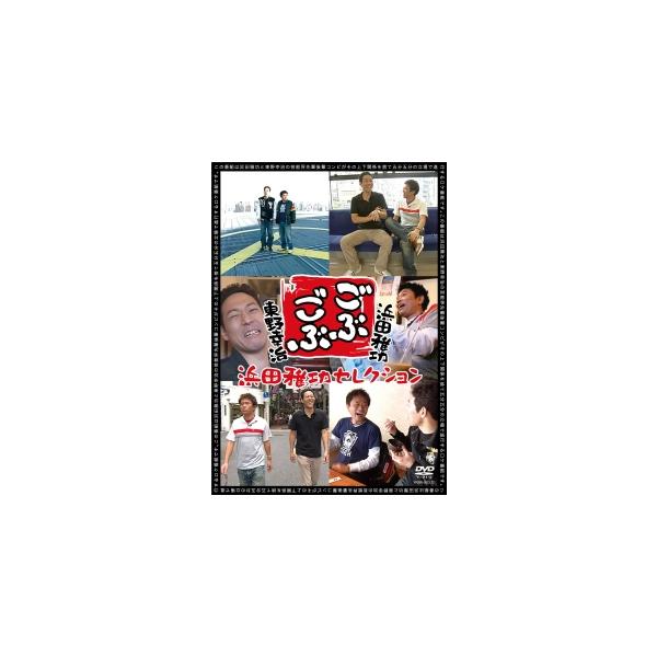 ●【中古】 ごぶごぶ 浜田雅功セレクション [レンタル落ち] [DVD] レンタル落ち 中古 DVDJAN:4571366482114型番:YRBR90372