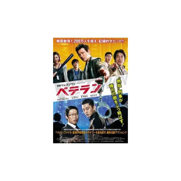 【中古】 ベテラン [レンタル落ち] [DVD] VBBJ10002 レンタル落ち 中古 Blue-rayJAN:4573224100536型番:VBBJ10002