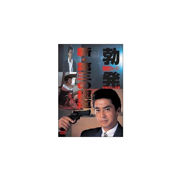 【中古】 新・第三の極道~勃発 関西極道ウォーズ! [レンタル落ち] [DVD] レンタル落ち 中古 Blue-rayJAN:4560214333654型番:DMSM6365