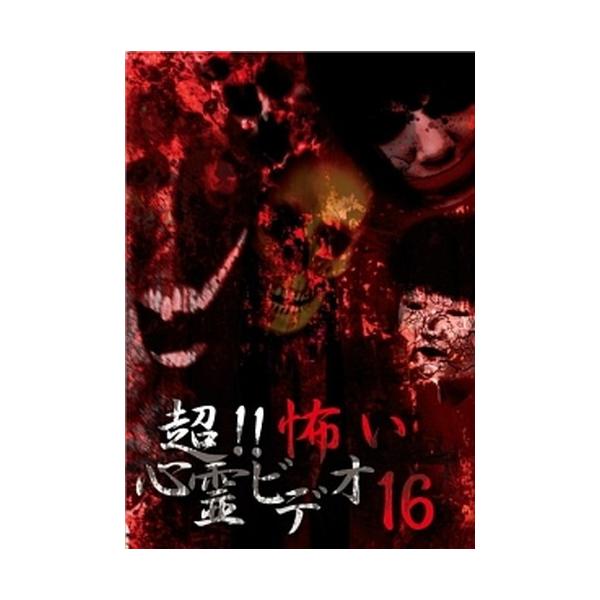 ●【中古】超!!怖い心霊ビデオ 15 [レンタル落ち] [DVD] レンタル落ち 中古 Blue-rayJAN:4571156822397型番:RFD1186