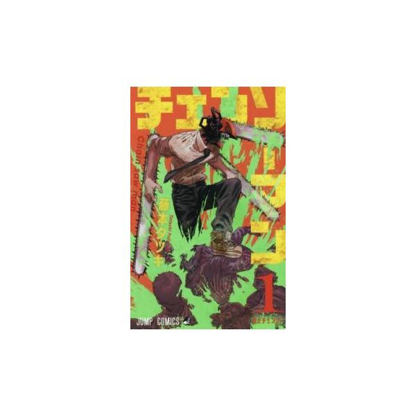 ●【中古】 チェンソーマン 1-18 巻 セット [集英社 ジャンプコミックス] [レンタル落ち] [コミック] [漫画] レンタル落ち 中古 DVDJAN:9784088817804