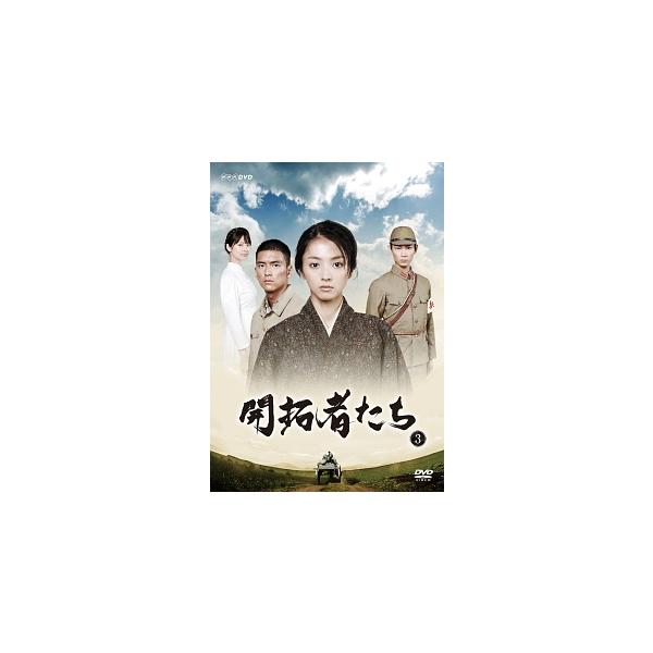 【中古】 開拓者たち 3 [レンタル落ち] [DVD] レンタル落ち 中古 DVDJAN:4988066185045型番:NSDR17263