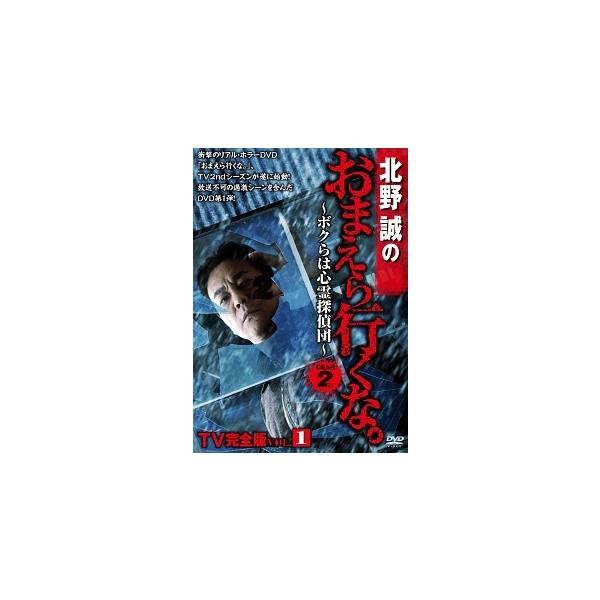 ●【中古】 北野誠のおまえら行くな。 ボクらは心霊探偵団 GEAR 2ndTV完全版 (3巻セット) [レンタル落ち] [DVD] レンタル落ち 中古 Blue-rayJAN:4985914609043型番:TSDV60904