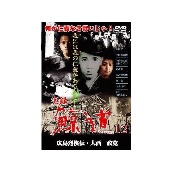 【中古】 実録・鯨道12 [レンタル落ち] [DVD] レンタル落ち 中古 Blue-rayJAN:4571211599776型番:DMSM7977