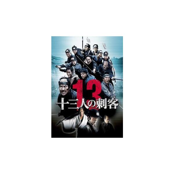 【中古】 十三人の刺客 [レンタル落ち] [DVD] レンタル落ち 中古 Blue-rayJAN:4988104065759型番:TDV21075R
