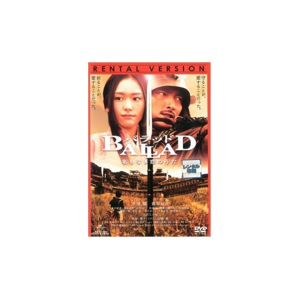 【中古】 BALLAD バラッド 名もなき恋のうた [レンタル落ち] [DVD] レンタル落ち 中古 Blue-rayJAN:4988102807139型番:GNBR1960P