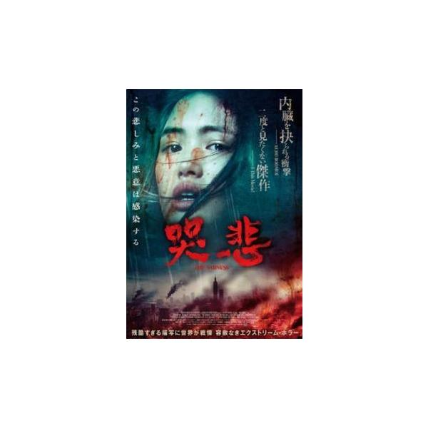【中古】 哭悲 こくひ THE SADNESS【字幕】 [レンタル落ち] [DVD] レンタル落ち 中古 Blue-rayJAN:4532640325831型番:KWX2583