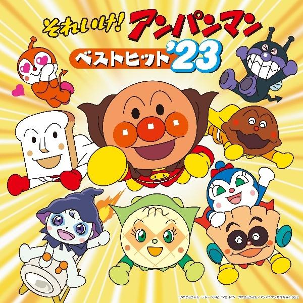 【中古】 それいけ!アンパンマン ベストヒット’23 アンパンマン [レンタル落ち] [CD] レンタル落ち 中古 Blue-rayJAN:4988021835572型番:VPCG83557