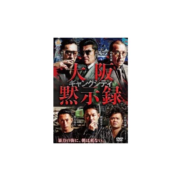 【中古】 ギャングシティ 大阪黙示録 (2巻セット) [レンタル落ち] [DVD] レンタル落ち 中古 Blue-rayJAN:4571211633258型番:DALI11325