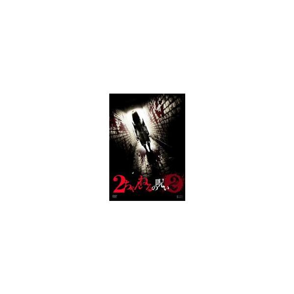 【中古】 2ちゃんねるの呪い 2 [レンタル落ち] [DVD] レンタル落ち 中古 Blue-rayJAN:4532640305949型番:KWX594