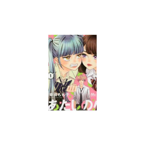【中古】 あたしの！ 全4巻 完結 セット 幸田もも子 [レンタル落ち] [コミック] [漫画] レンタル落ち 中古 DVDJAN:9784088458823